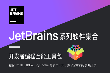【JetBrains2023全家桶】内涵WS、PS、PC、RD、IJ、GO、DG、CL-已激活版本 - 跃动小屋