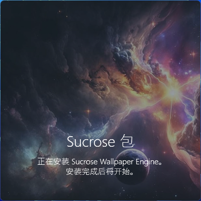 Sucrose_Wallpaper_Engine：免费开源的壁纸引擎？这个软件也可以免费下载电脑壁纸！ - 跃动小屋